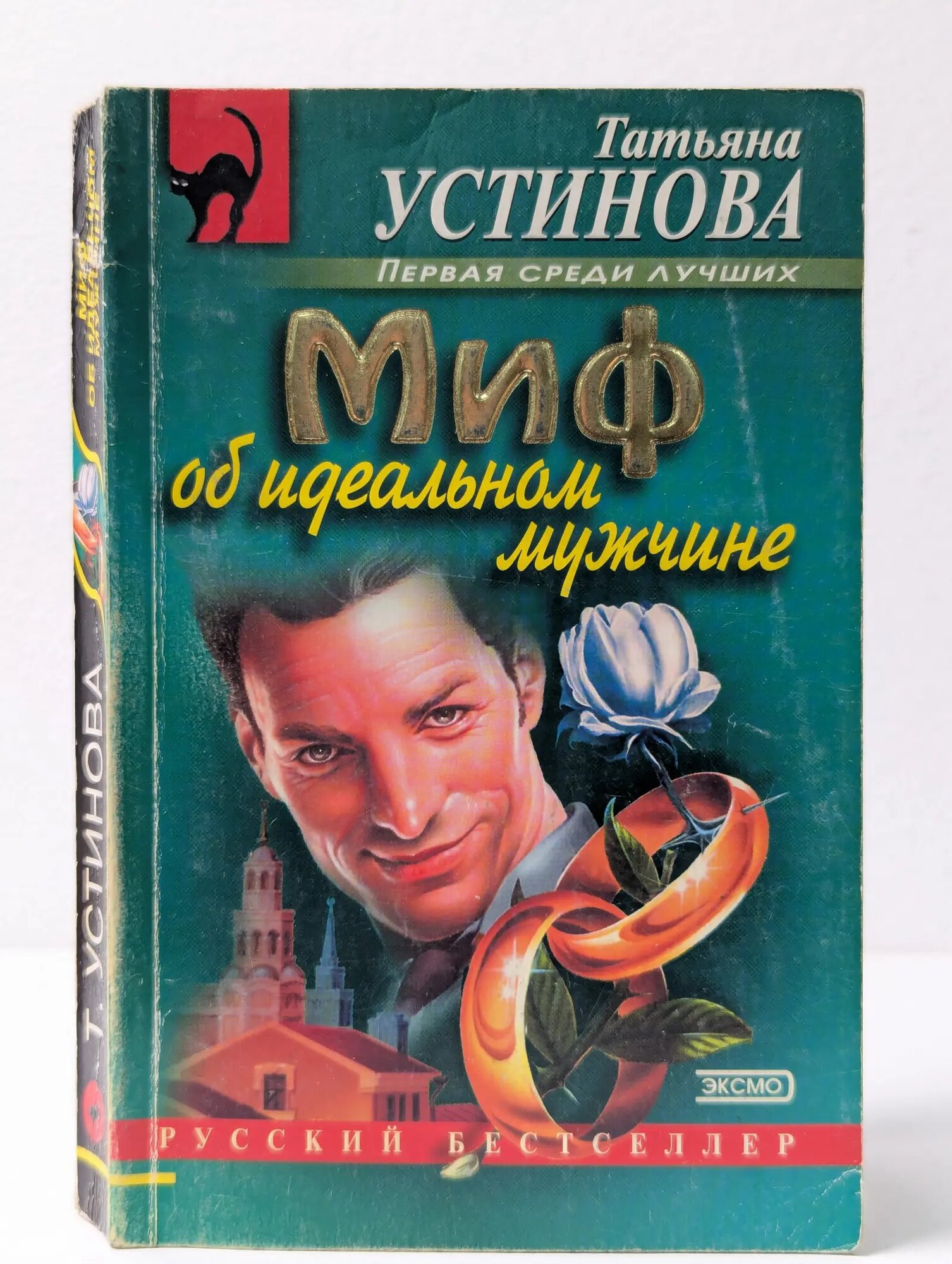 Татьяна Устинова. Первая среди лучших. Миф об идеальном мужчине Устинова Татьяна Витальевна 2004