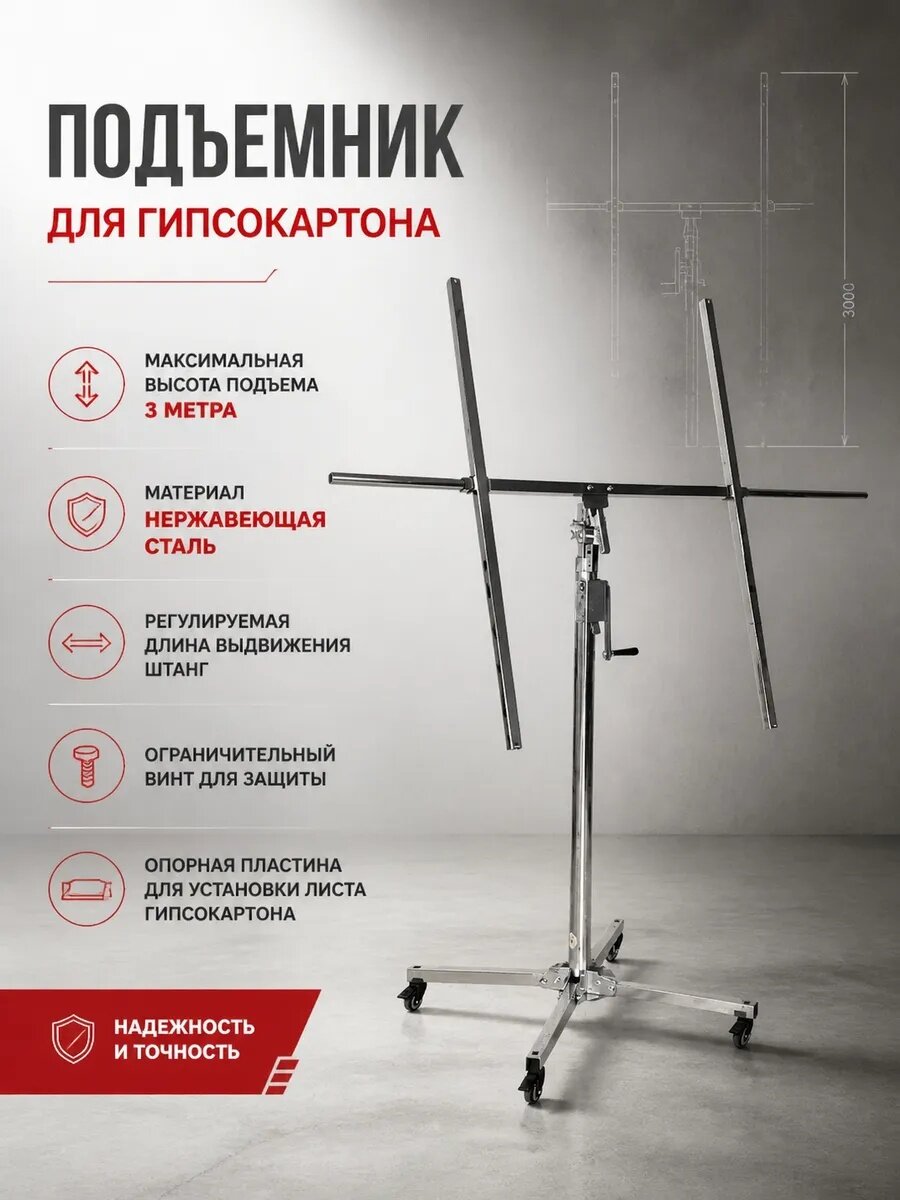 Подъемник для гипсокартона STEELGEAR CM-3, ручной, высота 3 метра