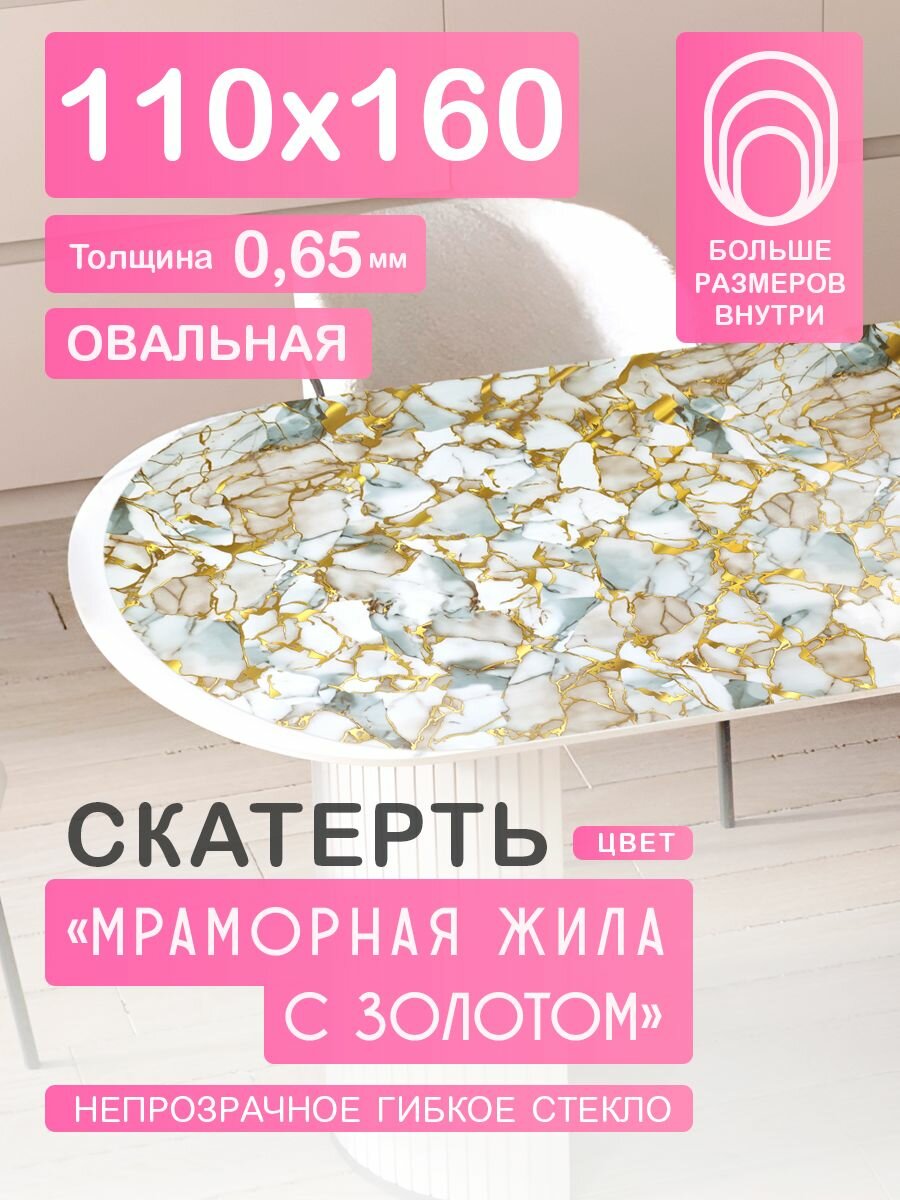 Скатерть ПВХ на овальный стол 160 110 см. Гибкое стекло с рисунком толщиной 0.65 мм