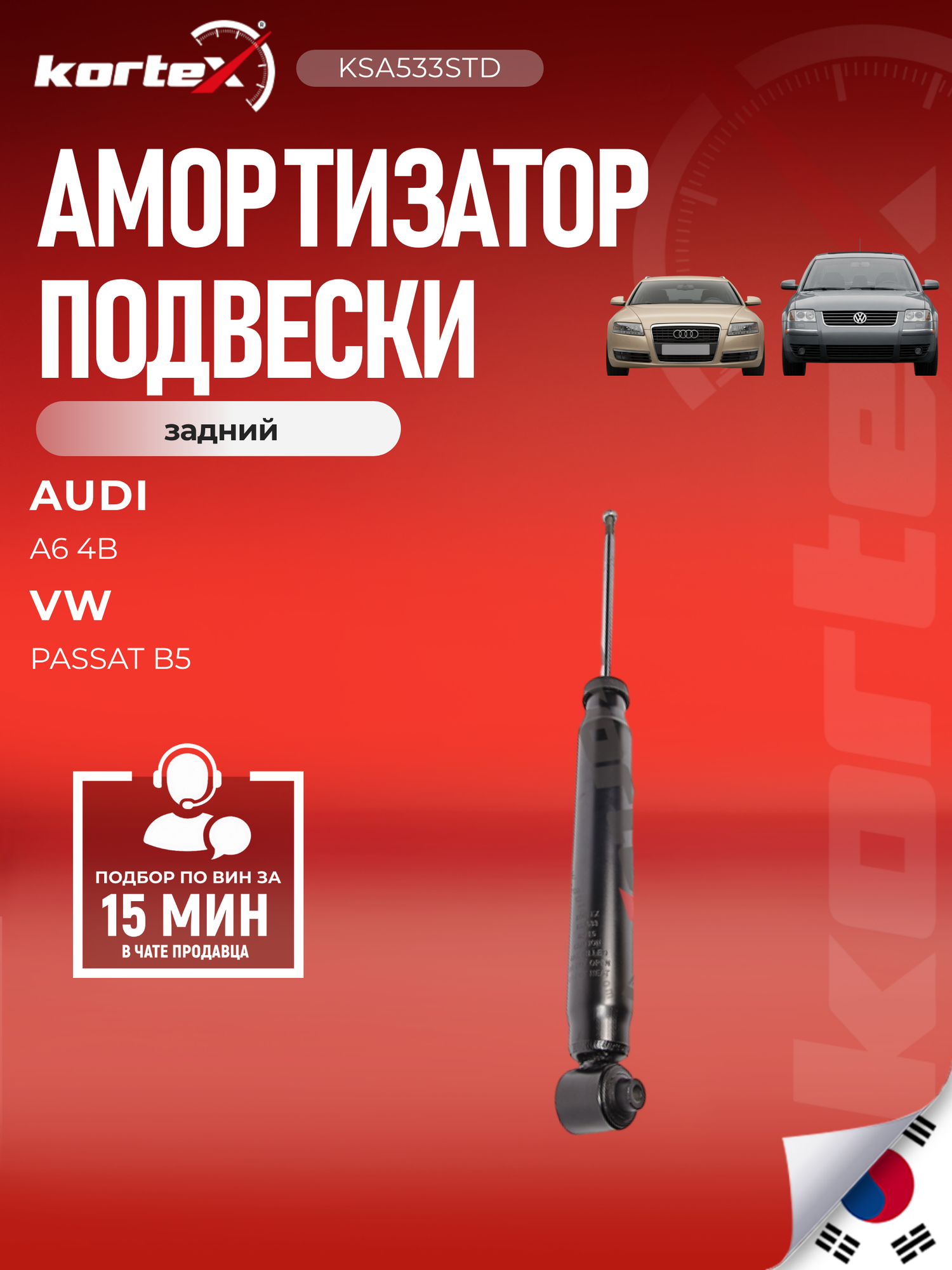 Амортизатор газовый Kortex, задний, для Skoda Superb/Audi A6/Volkswagen Passat
