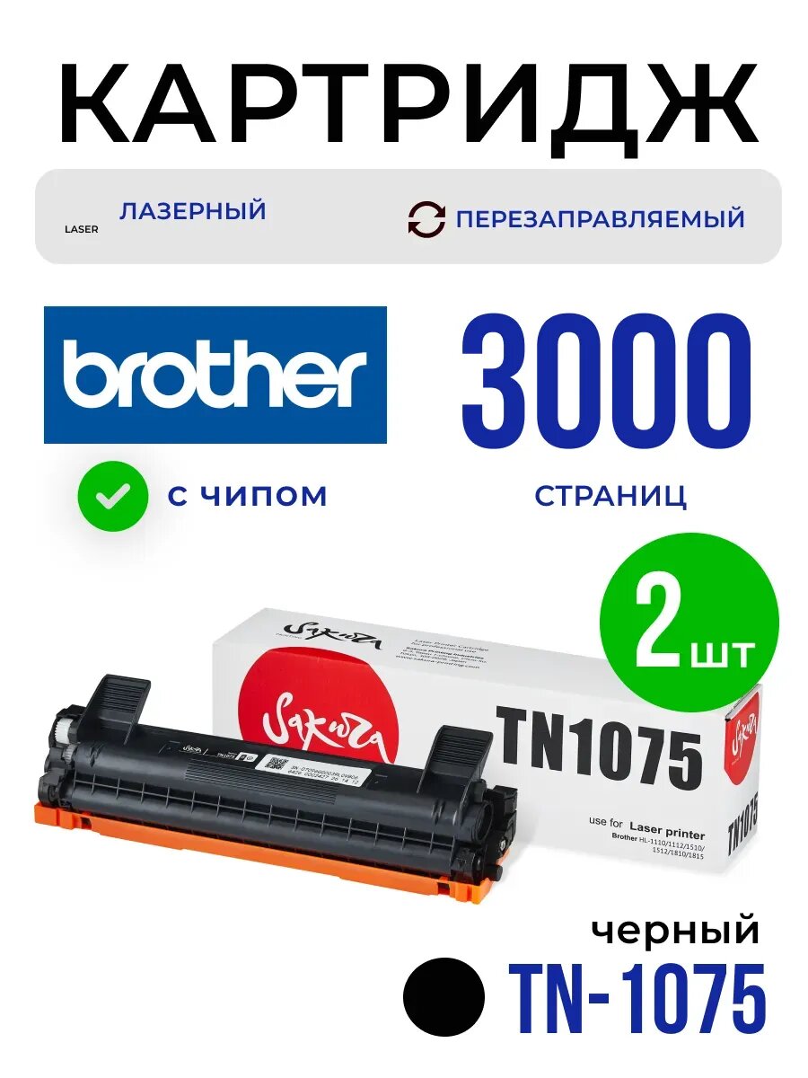 Комплект Картриджей Sakura TN1075 для Brother HL-1110/HL-1112/HL-1510/HL-1512/HL-1810/HL-1815, черный, 1500 к.
