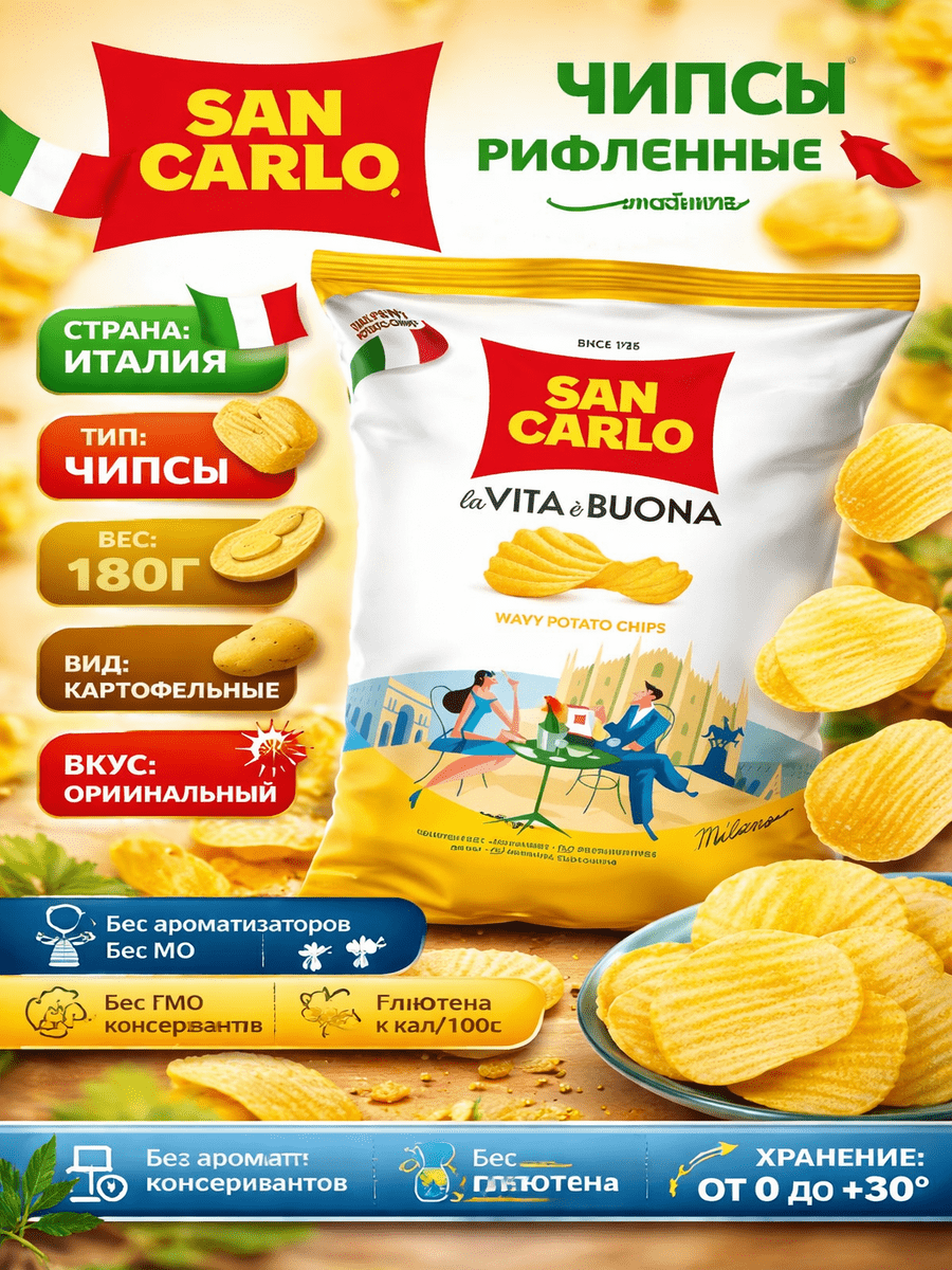 Чипсы San Carlo рифленые Крокканте, 180г
