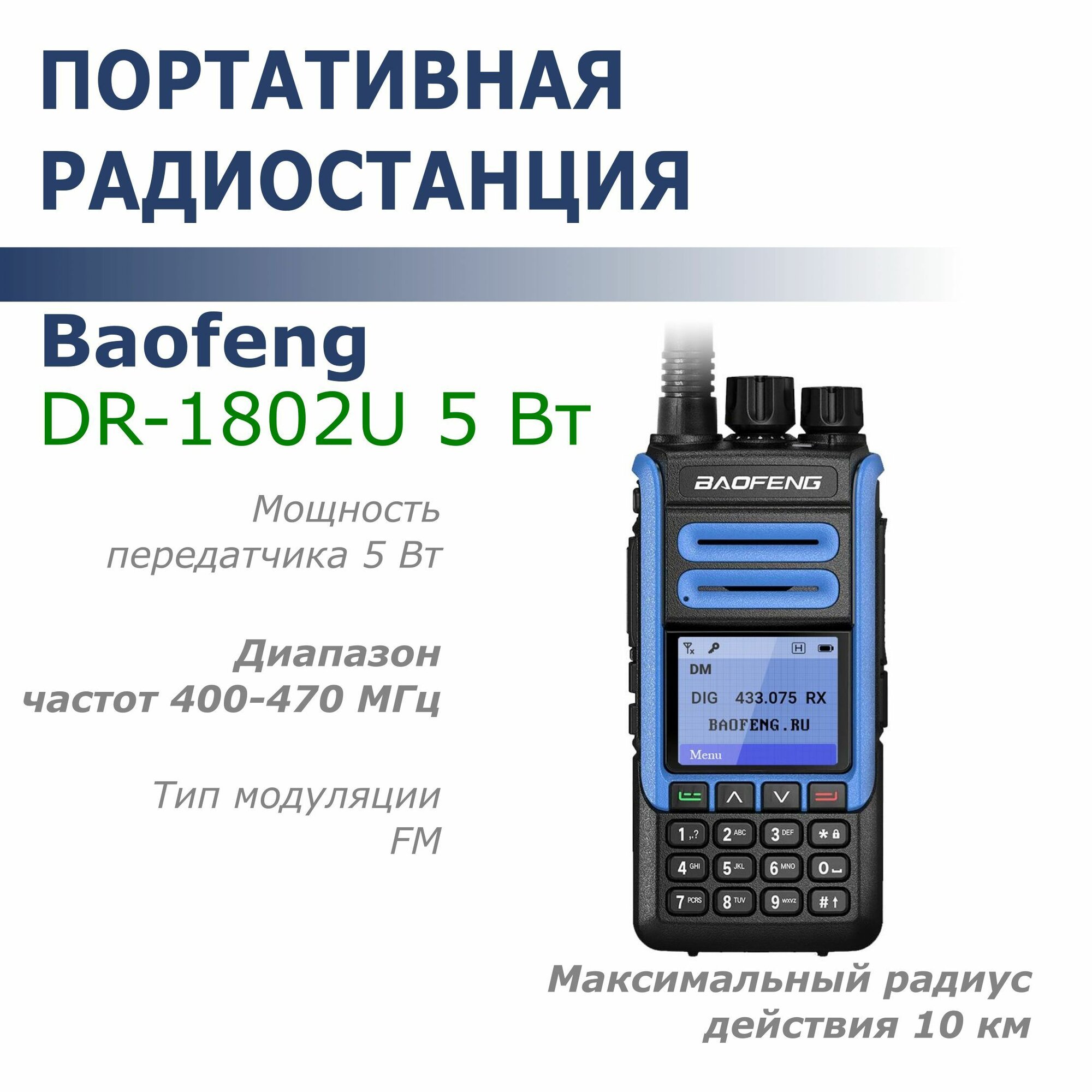 Радиостанция Baofeng DR-1802U (UHF, 5Вт)