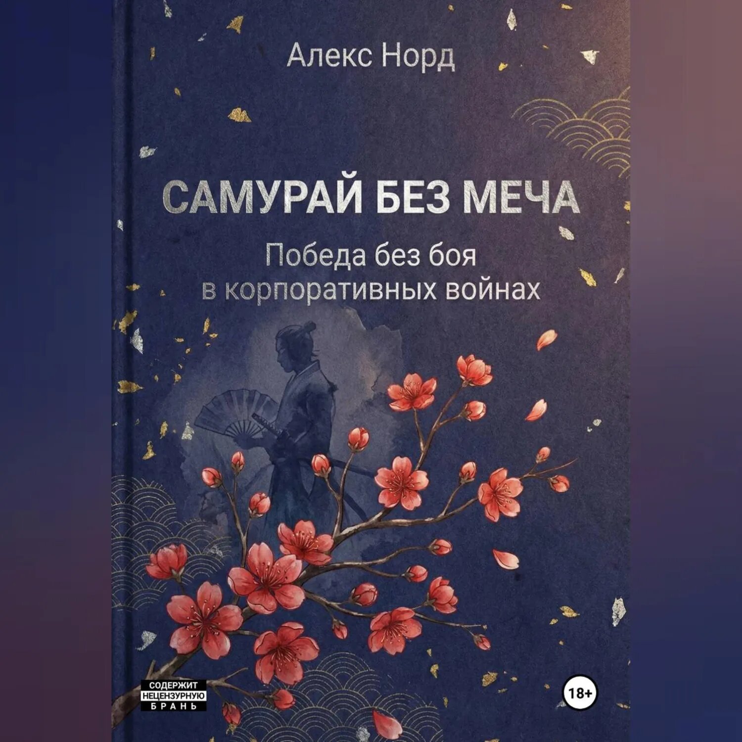 Самурай без меча: Победа без боя в корпоративных войнах [Аудиокнига]