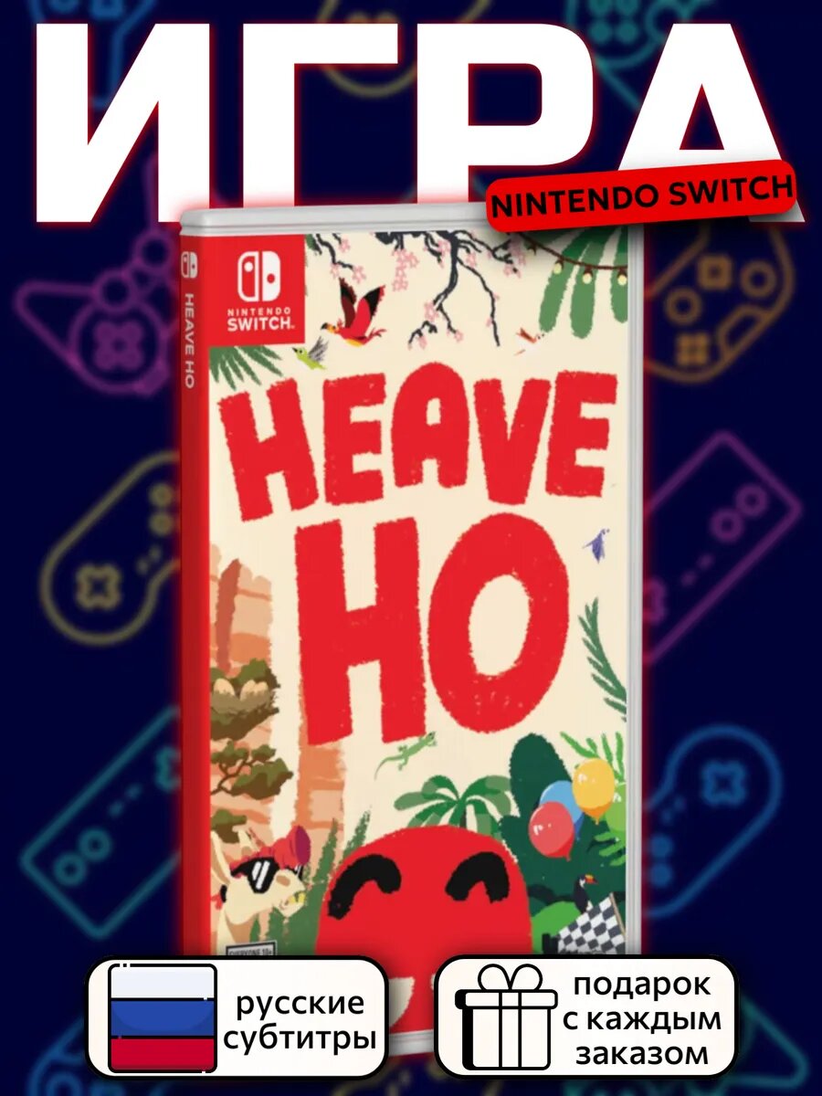Heave Ho (Special Reserve) [Switch, русские субтитры]