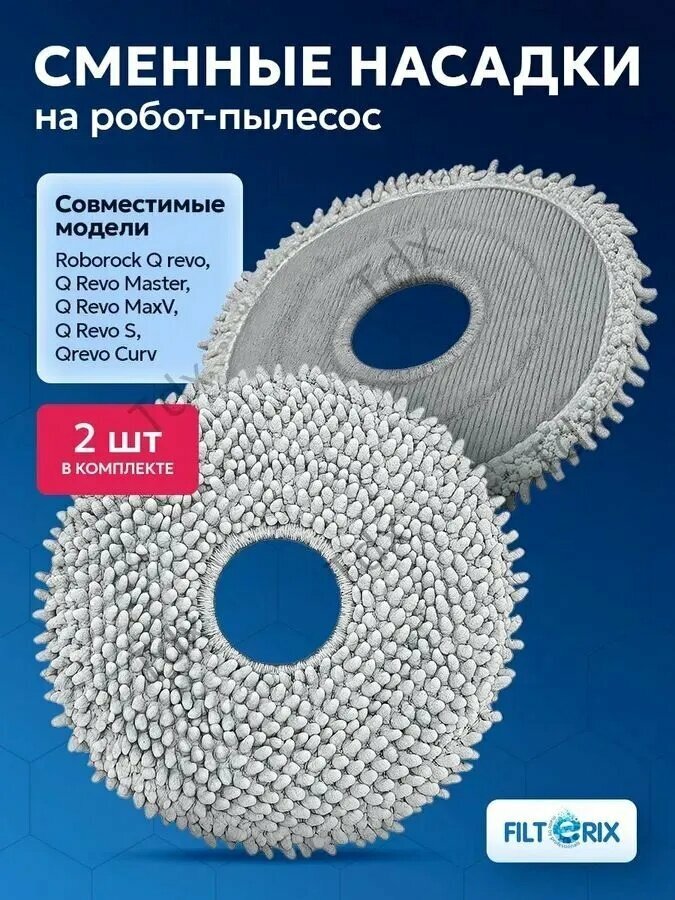 Тряпки, салфетки для влажной уборки для робота пылесоса Roborock Q revo, Master, MaxV, S, Qrevo Curv - 2 шт