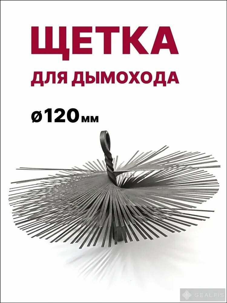 Щетка-ерш для чистки дымохода, D120 мм, нерж. металл, М12 Китай