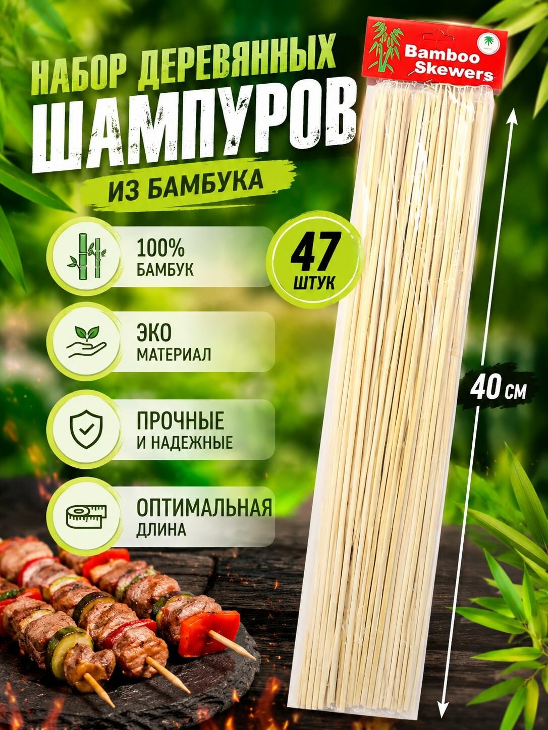 Набор деревянных шампуров 47шт, 40см