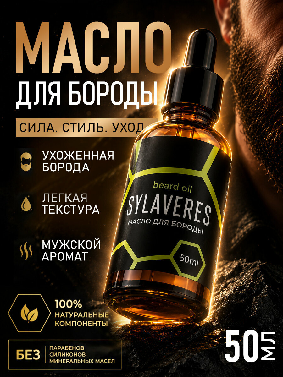 Масло для бороды SilaVeRes, уход за бородой для мужчин, смягчающее с омега-3 и витаминами, 30мл