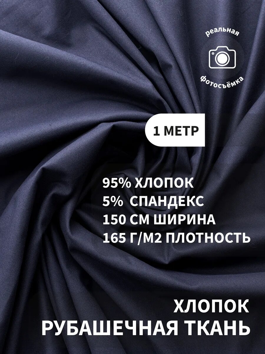 Рубашечная ткань хлопок стрейч, ткань для рубашек и платьев, 165 г/м², 95% хлопок 5% спандекс, отрез 1м