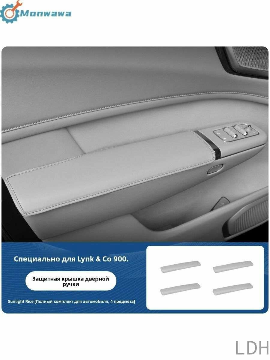 Lynk & Co 900 Защитный чехол для дверной ручки