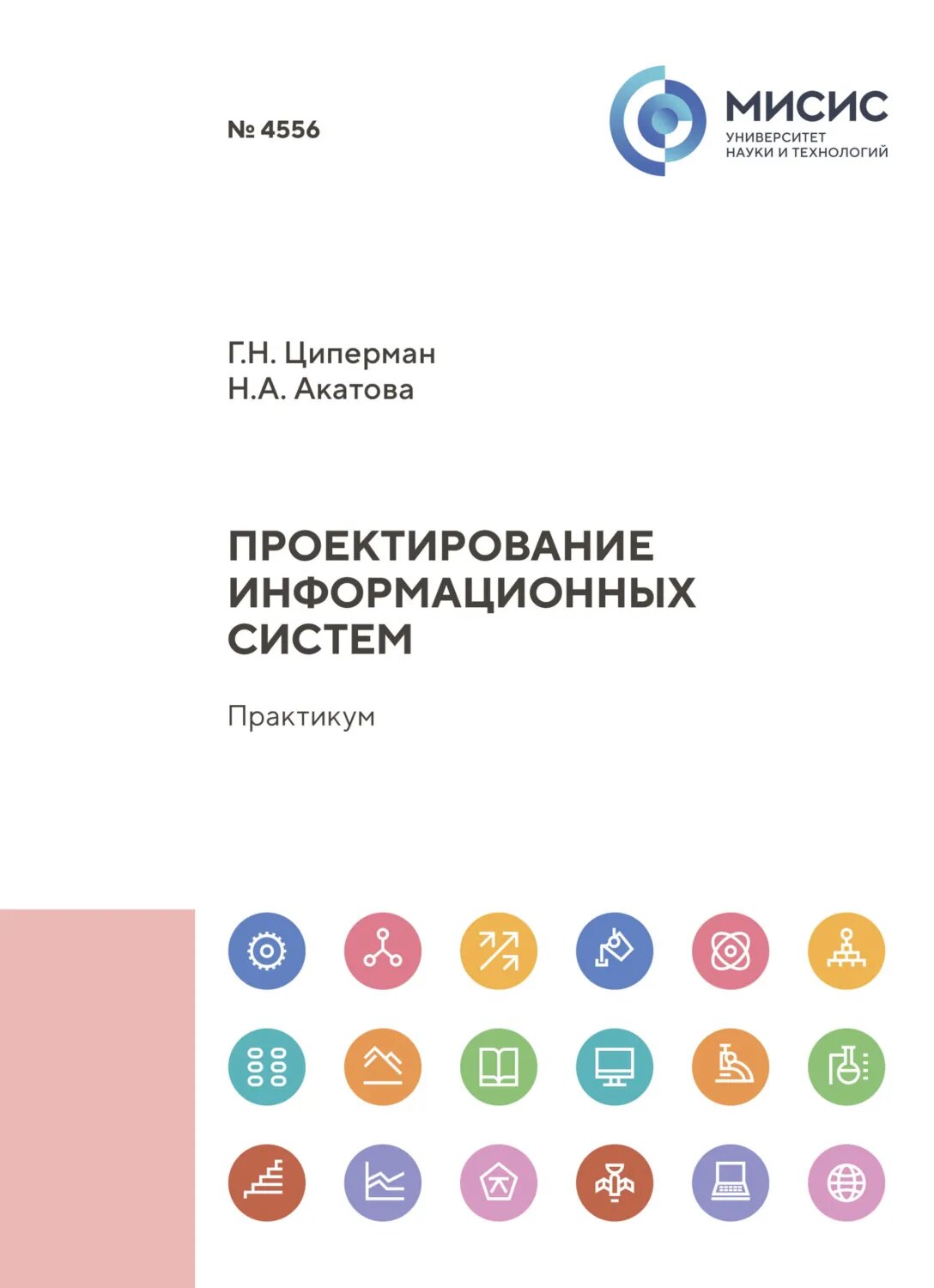 Проектирование информационных систем [Цифровая книга]