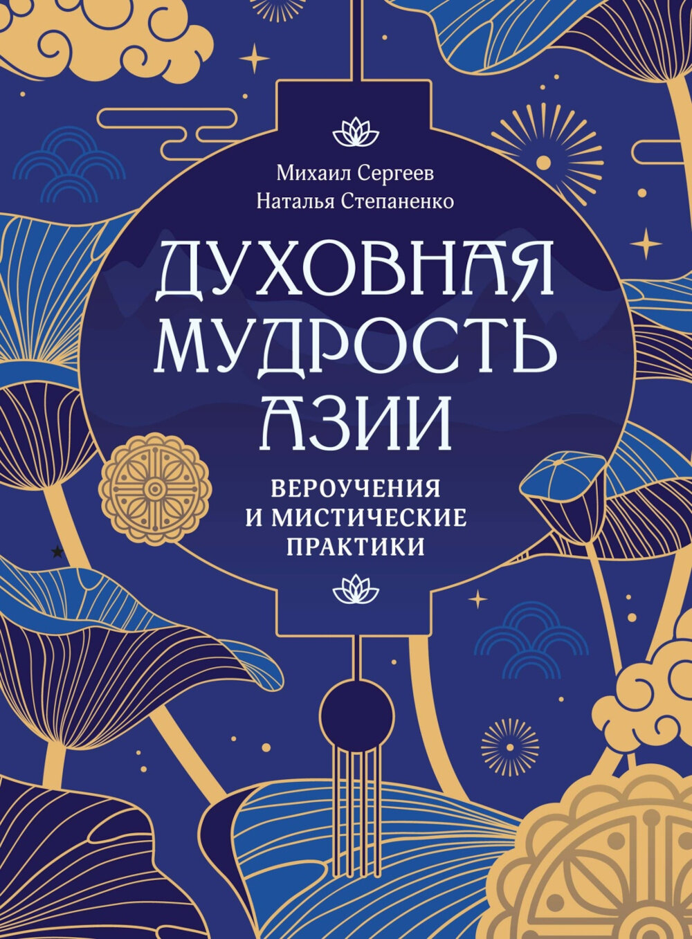 Духовная мудрость Азии. Вероучения и мистические практики. Сергеев М. Ю, Степаненко Н. А.
