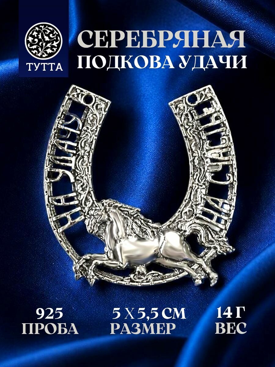 Тутта Подкова серебряная для дома оберег на дверь в подарочной упаковке на счастье, серебро кубачи 925 проба на свадьбу