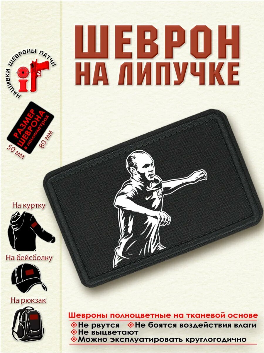 Шеврон на липучке Андрес Иньеста
