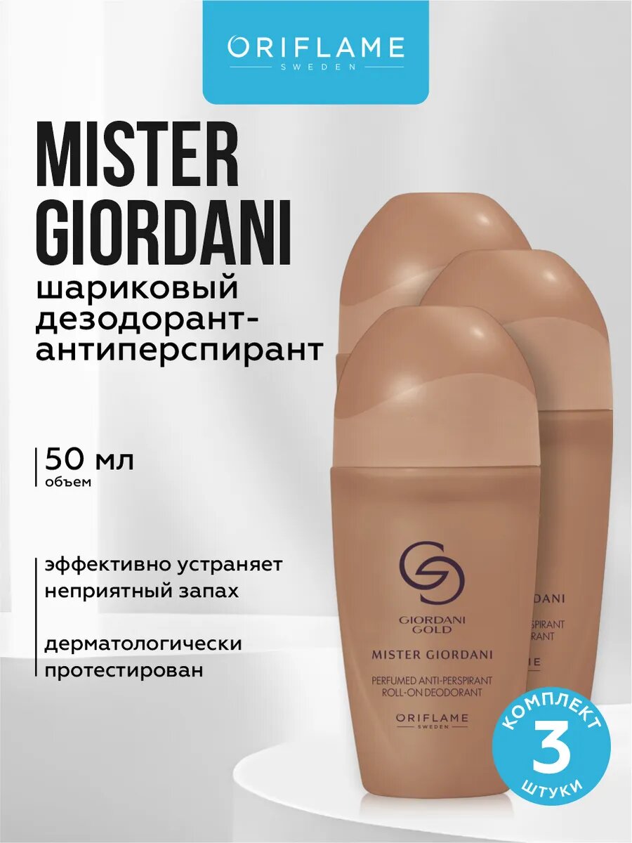 Шариковый дезодорант-антиперспирант Oriflame Mister Giordani 50 мл. х 3 шт.