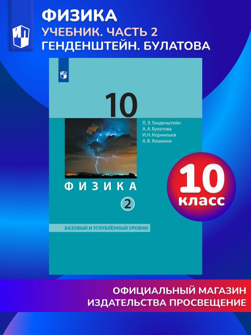 Физика. 10 класс. Учебник (Базовый и углублённый уровни). В 2 ч. Часть 2