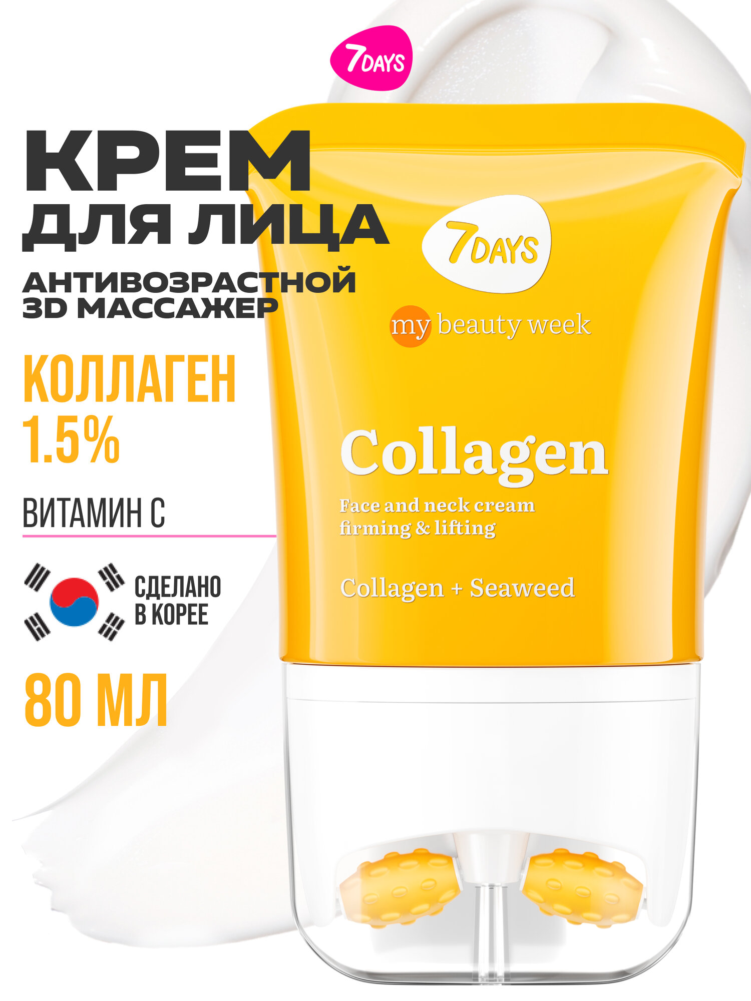7DAYS Крем для лица увлажняющий с коллагеном, массажер 2В1, 80 ML MY BEAUTY WEEK