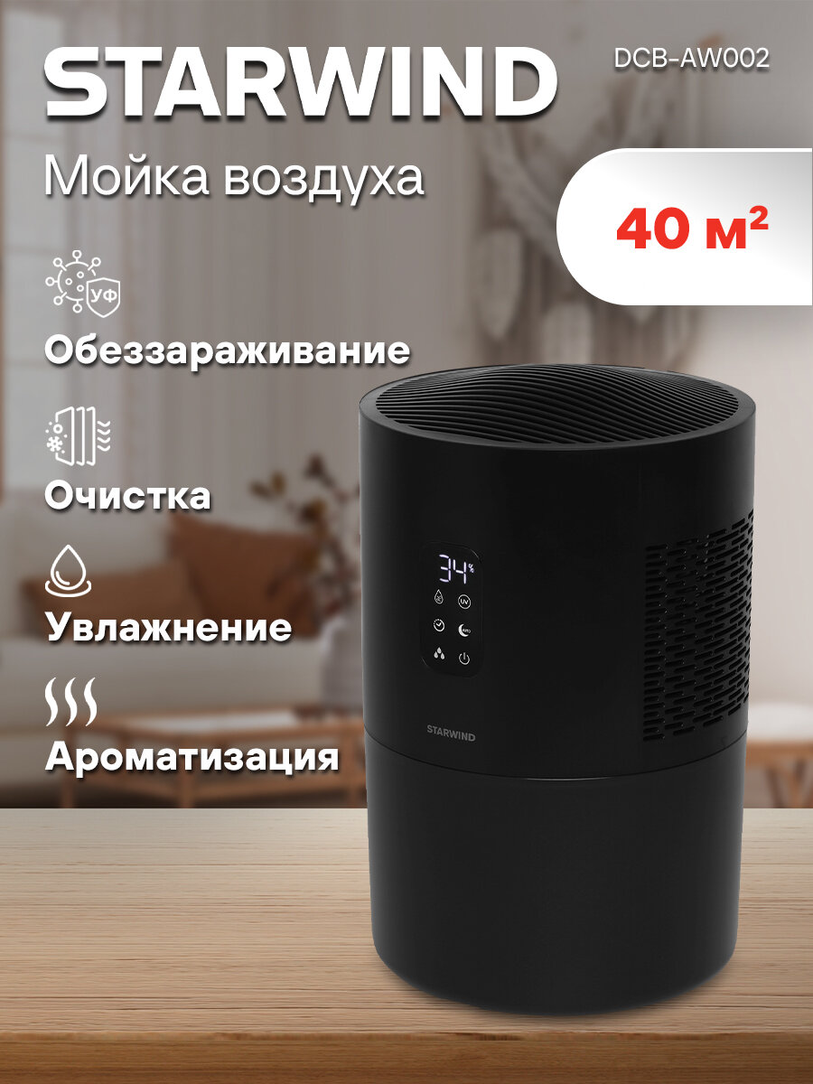 Мойка воздуха Starwind SAW5530 25Вт черный