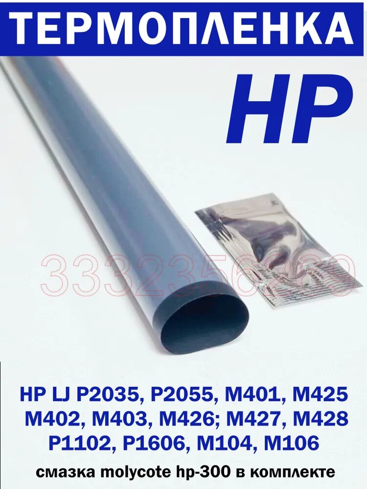 Термопленка RM1-6405-Film для HP LJ P2035, P2055, M401, M425, M402, M426