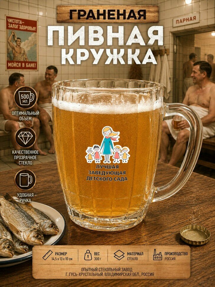 Пивная кружка "лучшая заведующая детского сада"