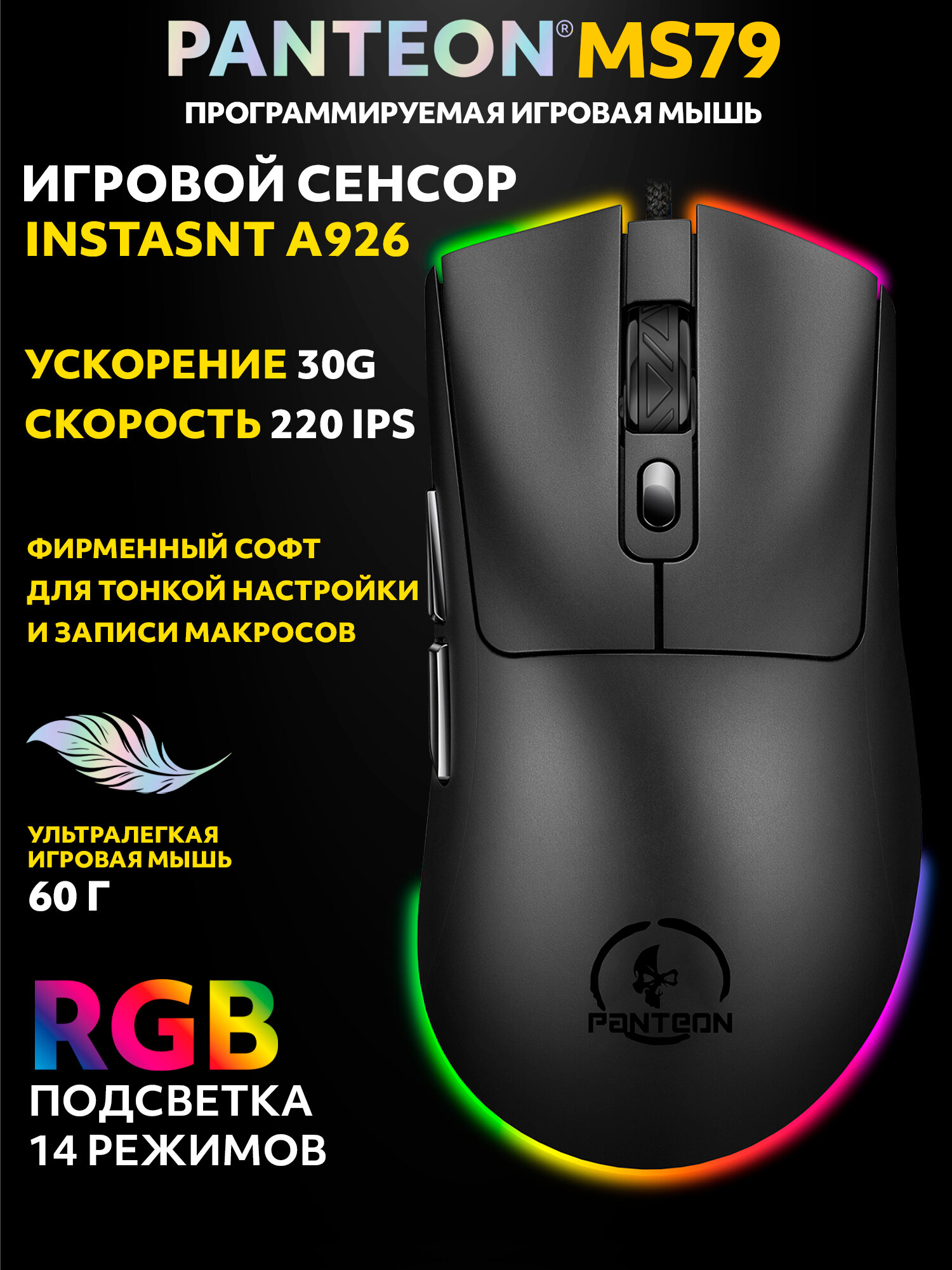 PANTEON MS79 Black (130) Ультралегкая игровая программируемая мышь с RGB-подсветкой