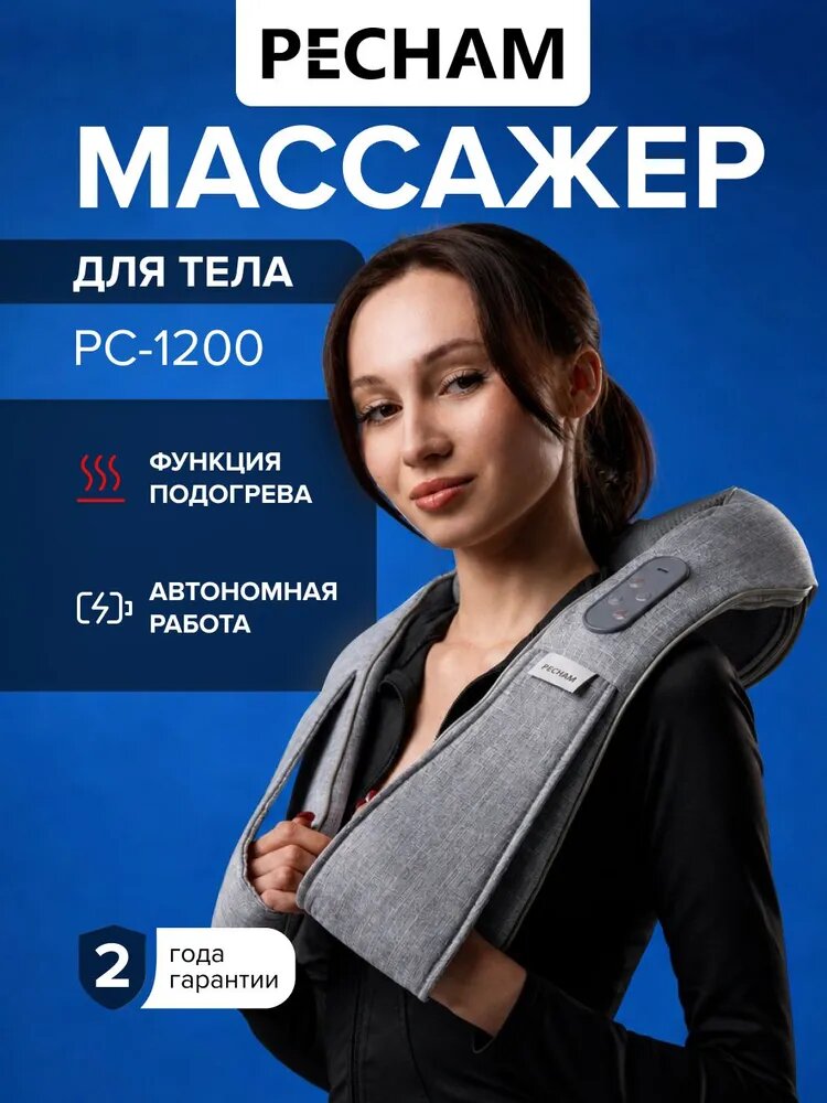 Массажер для шеи, плеч и тела PECHAM PC-1200 электрический с подогревом, роликовый, беспроводной