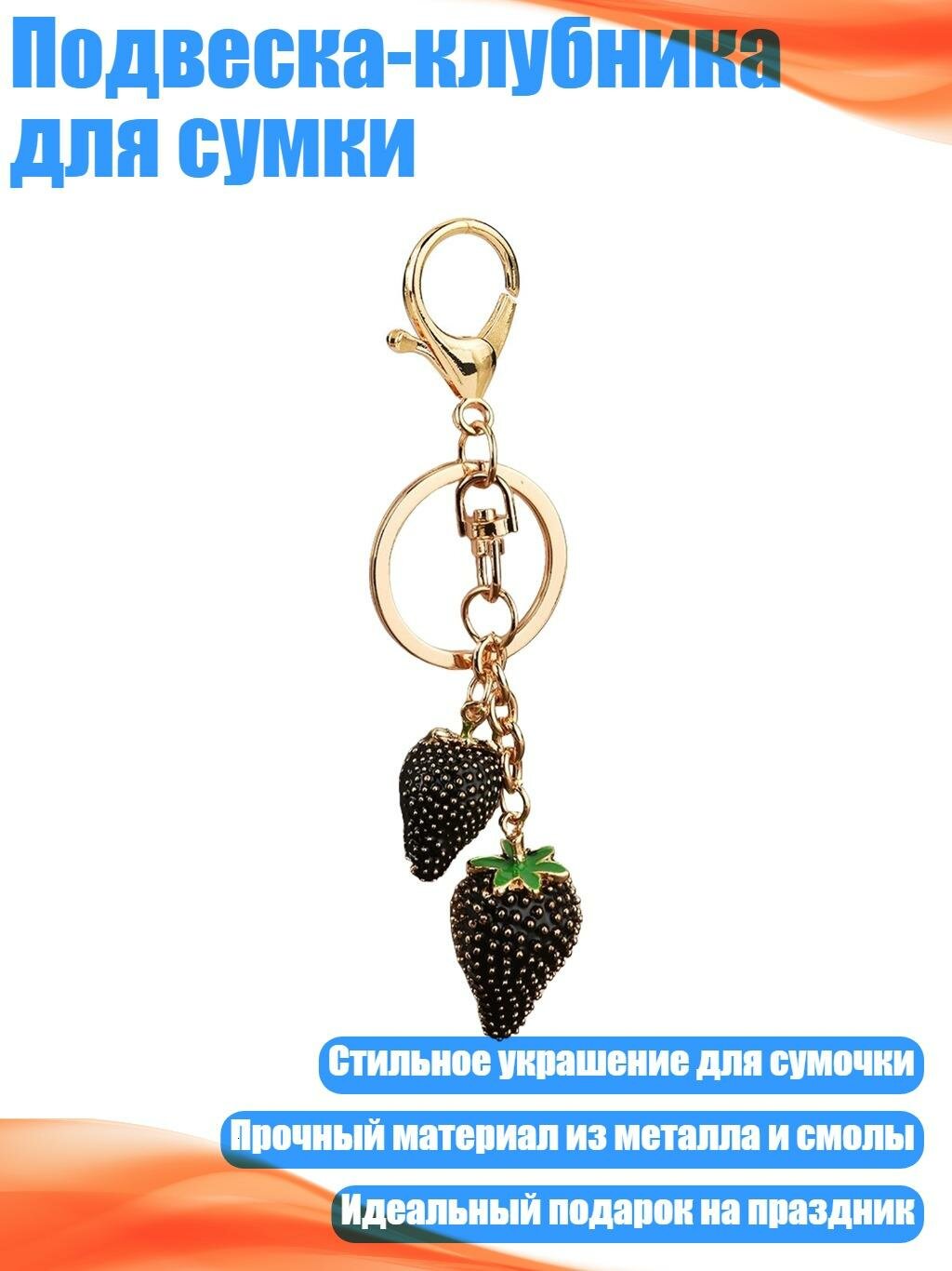 Подвеска-клубника для сумки, Черный