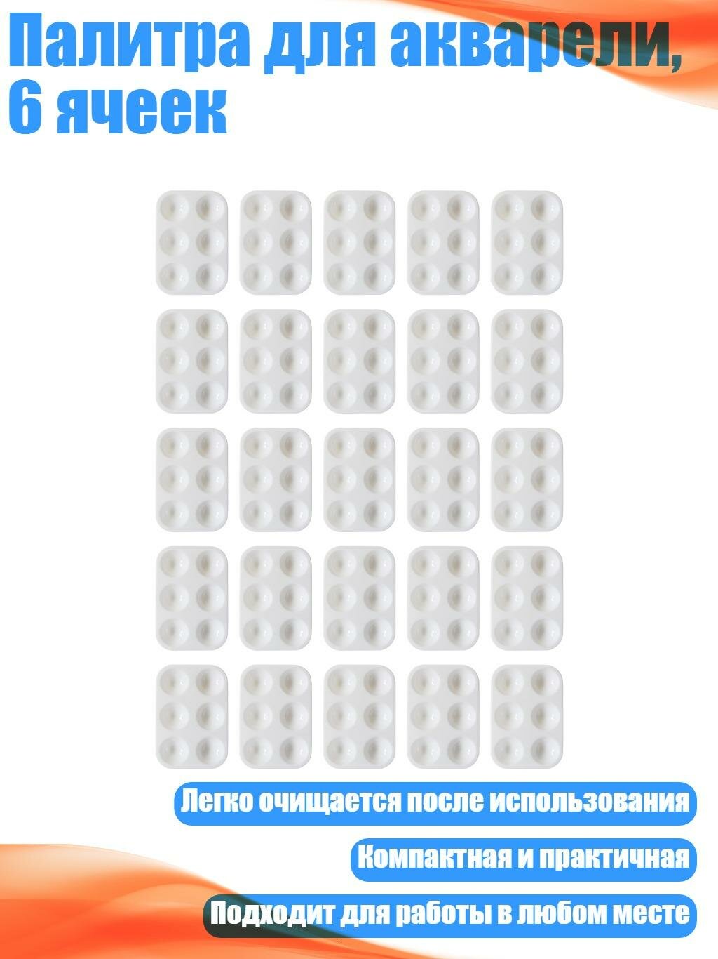 Палитра для акварели, 6 ячеек