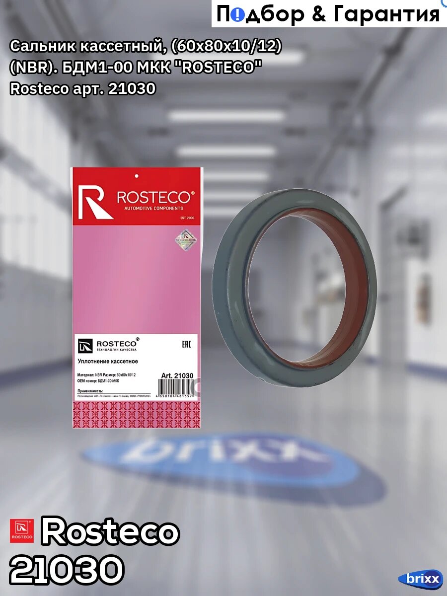 Сальник кассетный, (60х80х10/12) (NBR). БДМ1-00 МКК "ROSTECO" Rosteco арт. 21030