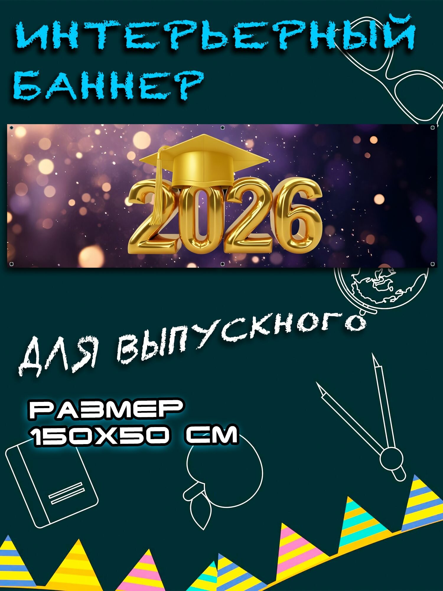 Постер на стену баннер 50х150 Надпись 2026