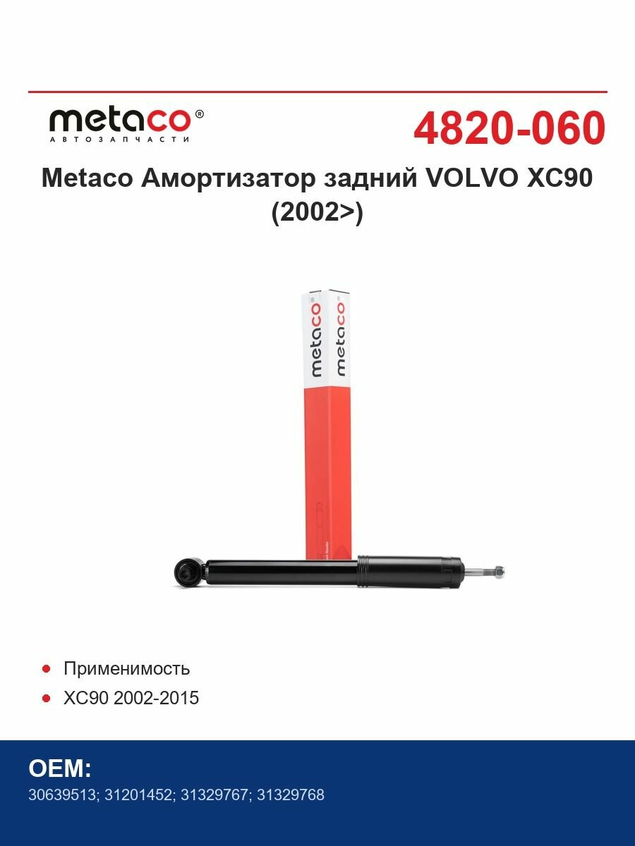 Metaco Амортизатор задний VOLVO XC90 (2002>)