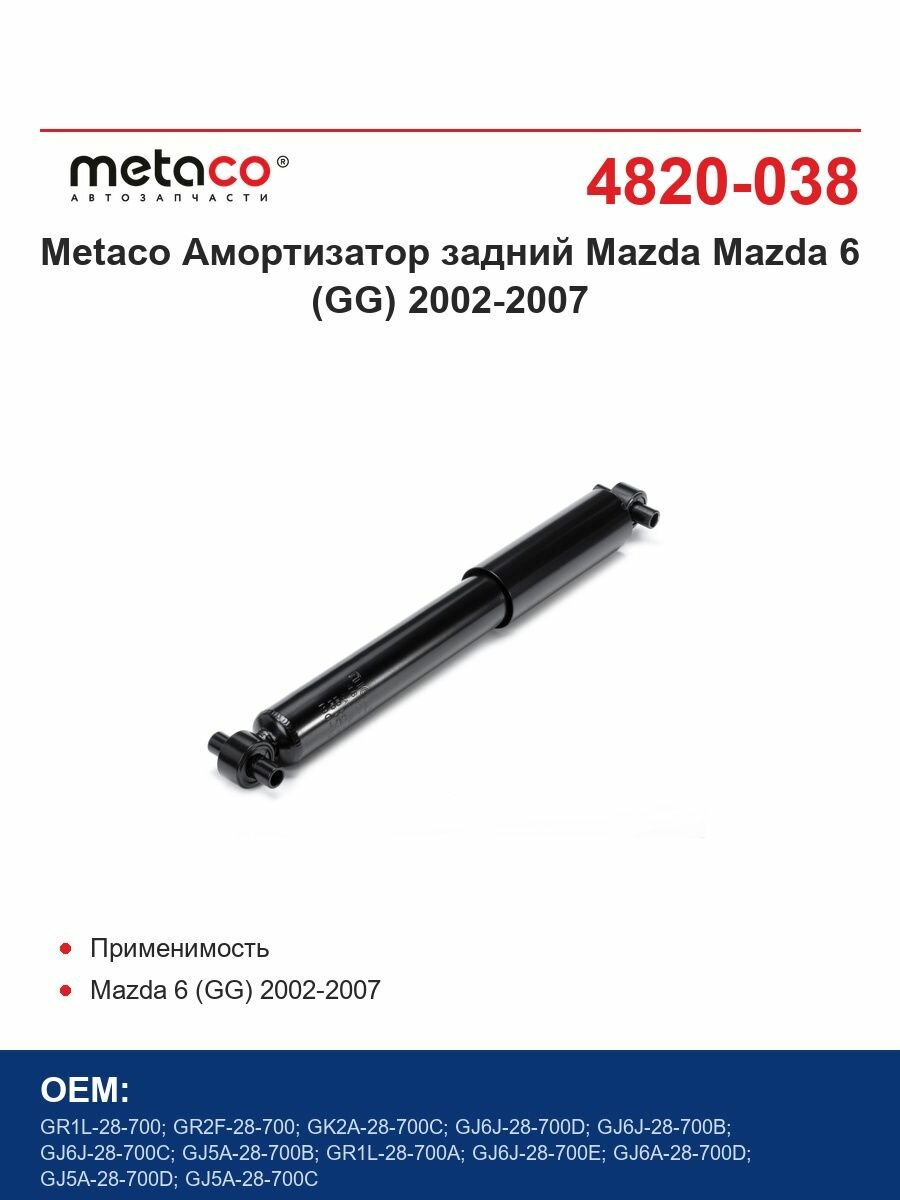 Metaco Амортизатор задний Mazda Mazda 6 (GG) 2002-2007