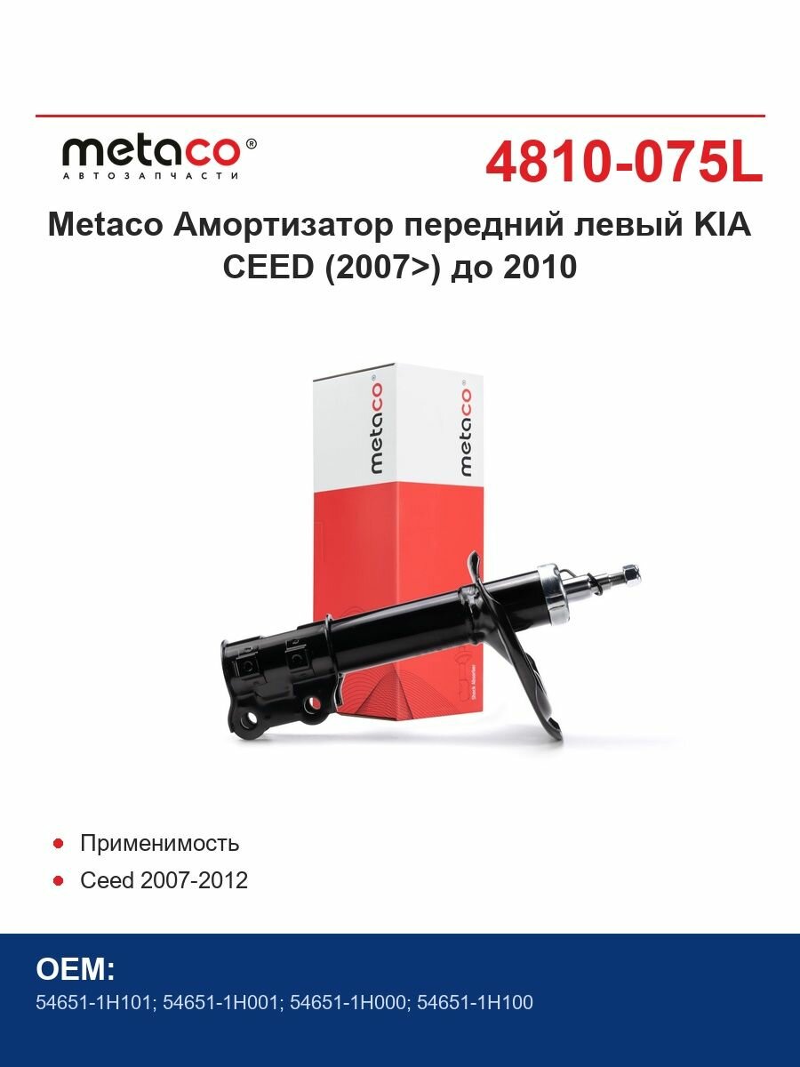 Metaco Амортизатор передний левый KIA CEED (2007>) до 2010