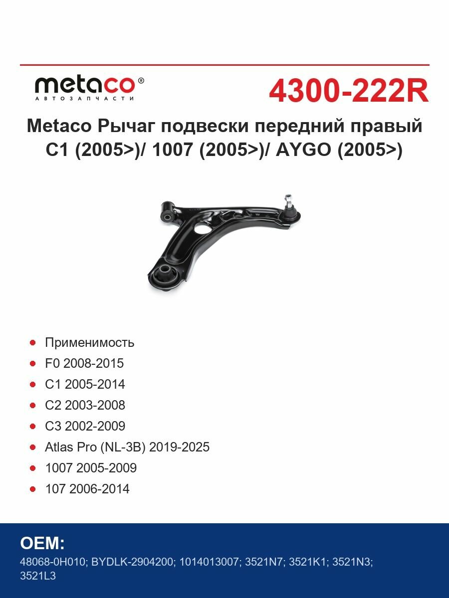 Metaco Рычаг подвески передний правый C1 (2005>)/ 1007 (2005>)/ AYGO (2005>)