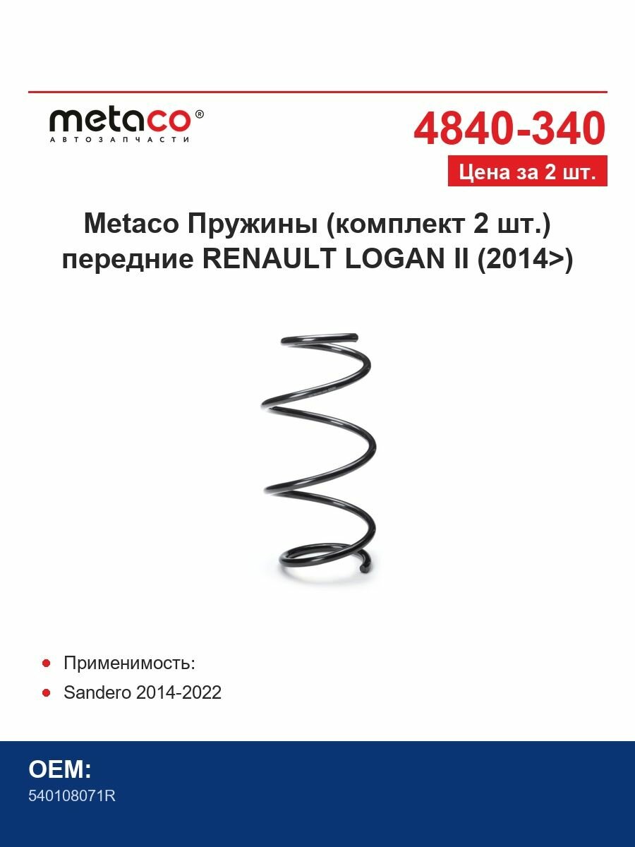 Metaco Пружины(комплект 2шт.) передние RENAULT LOGAN II (2014>)