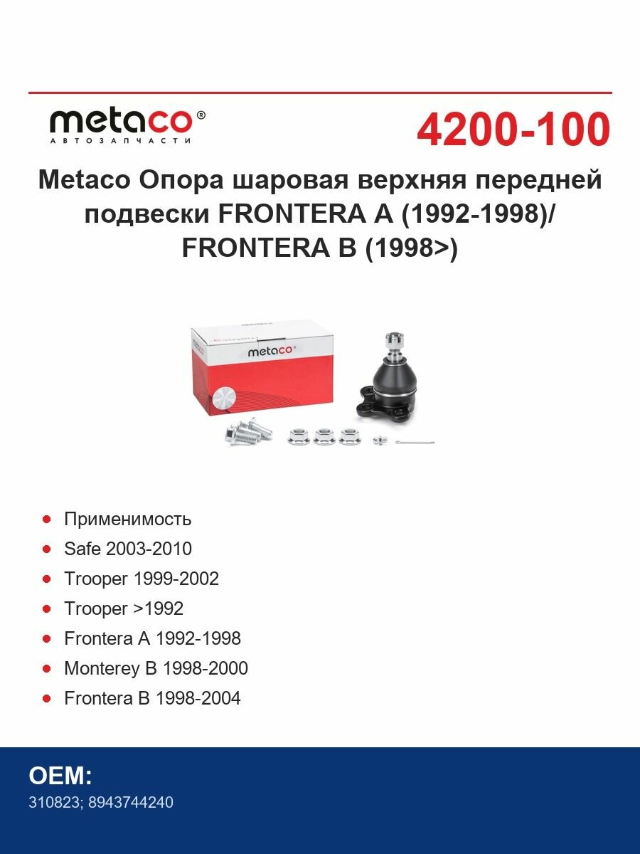 Metaco Опора шаровая верхняя передней подвески FRONTERA A (1992-1998)/ FRONTERA B (1998>)