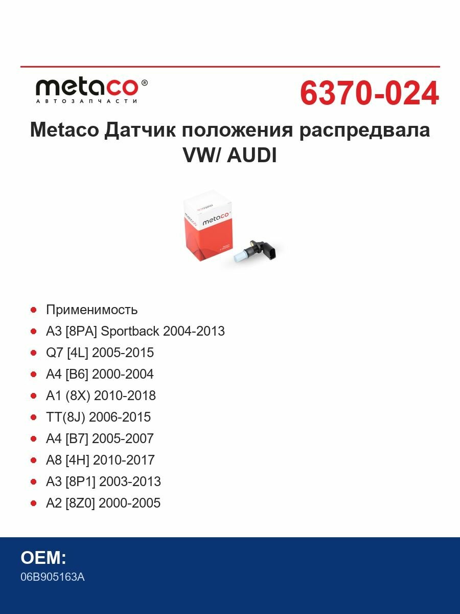 Metaco Датчик положения распредвала VW/ AUDI