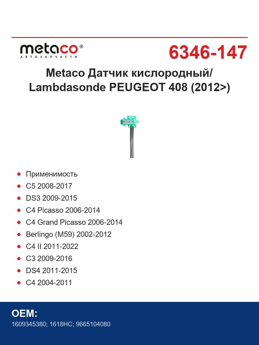 Metaco Датчик кислородный/ Lambdasonde PEUGEOT 408 (2012>)