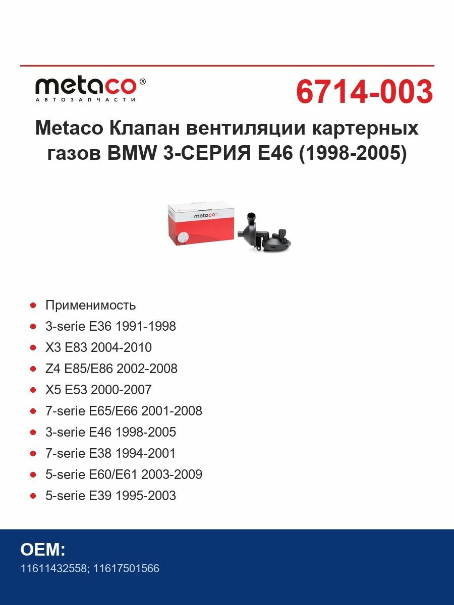 Metaco Клапан вентиляции картерных газов BMW 3-СЕРИЯ E46 (1998-2005)