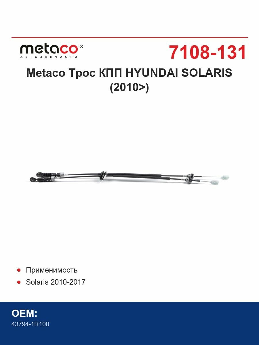 Metaco Трос КПП HYUNDAI SOLARIS (2010>)