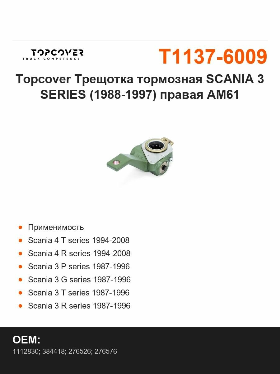 Topcover Трещотка тормозная SCANIA 3 SERIES (1988-1997) правая AM61