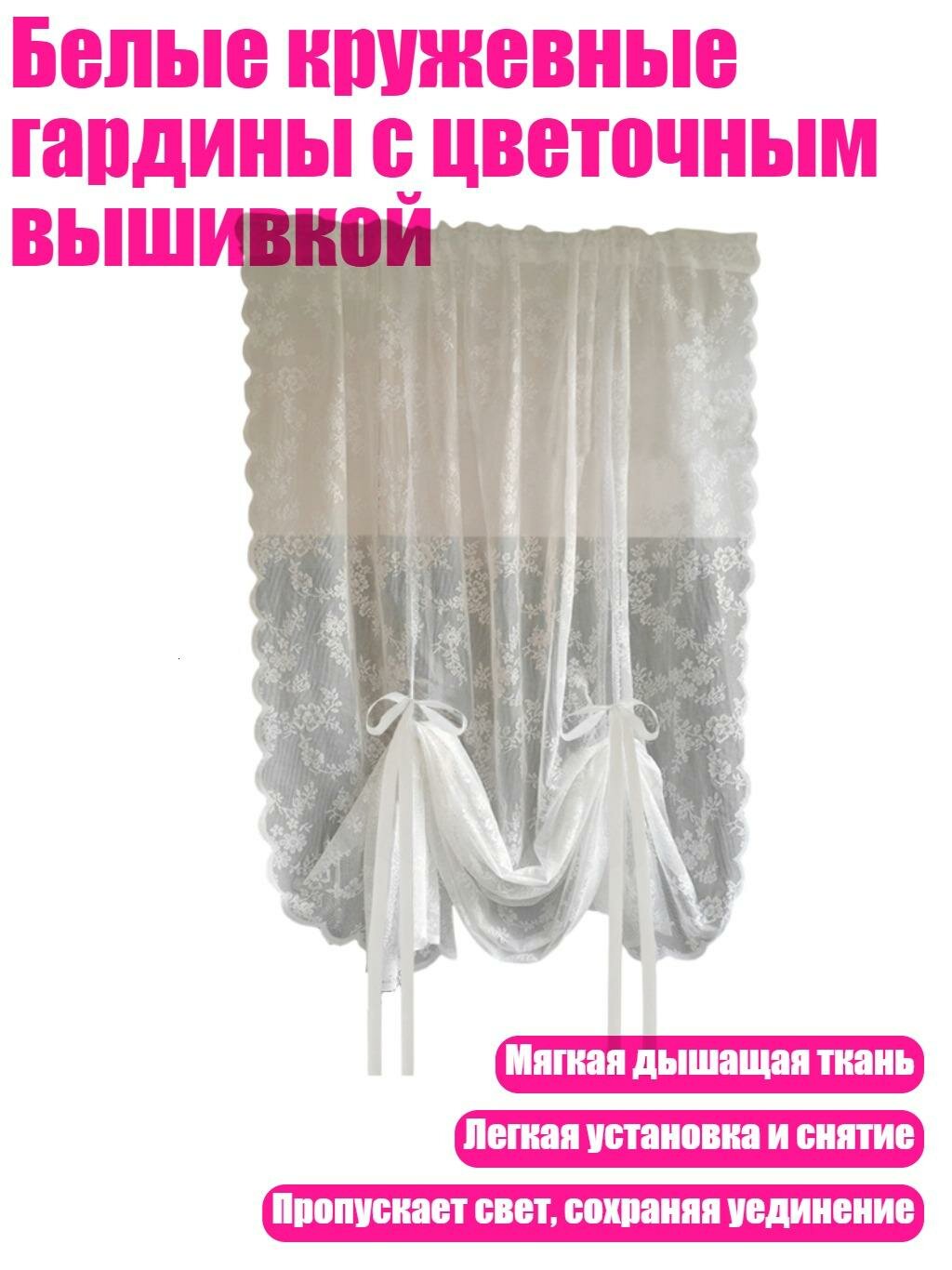 Белые кружевные гардины с цветочным вышивкой, 150X160см