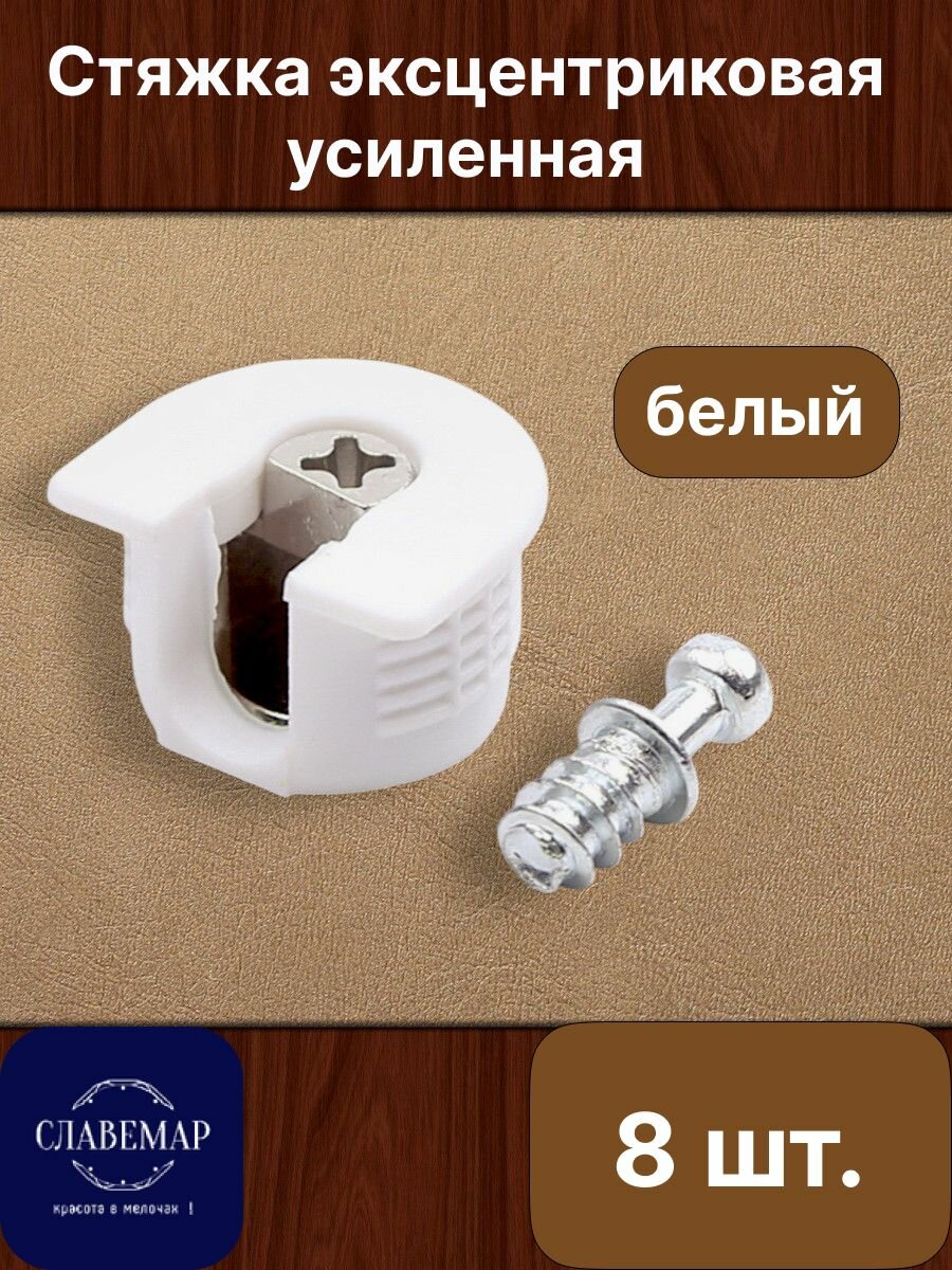 Эксцентриковая мебельная стяжка усиленная в пластиковом корпусе с бортиком, белая + шток евровинт, для ДСП от 16 мм, 8 штук в комплекте стяжка эксцентриковая усиленная пластик