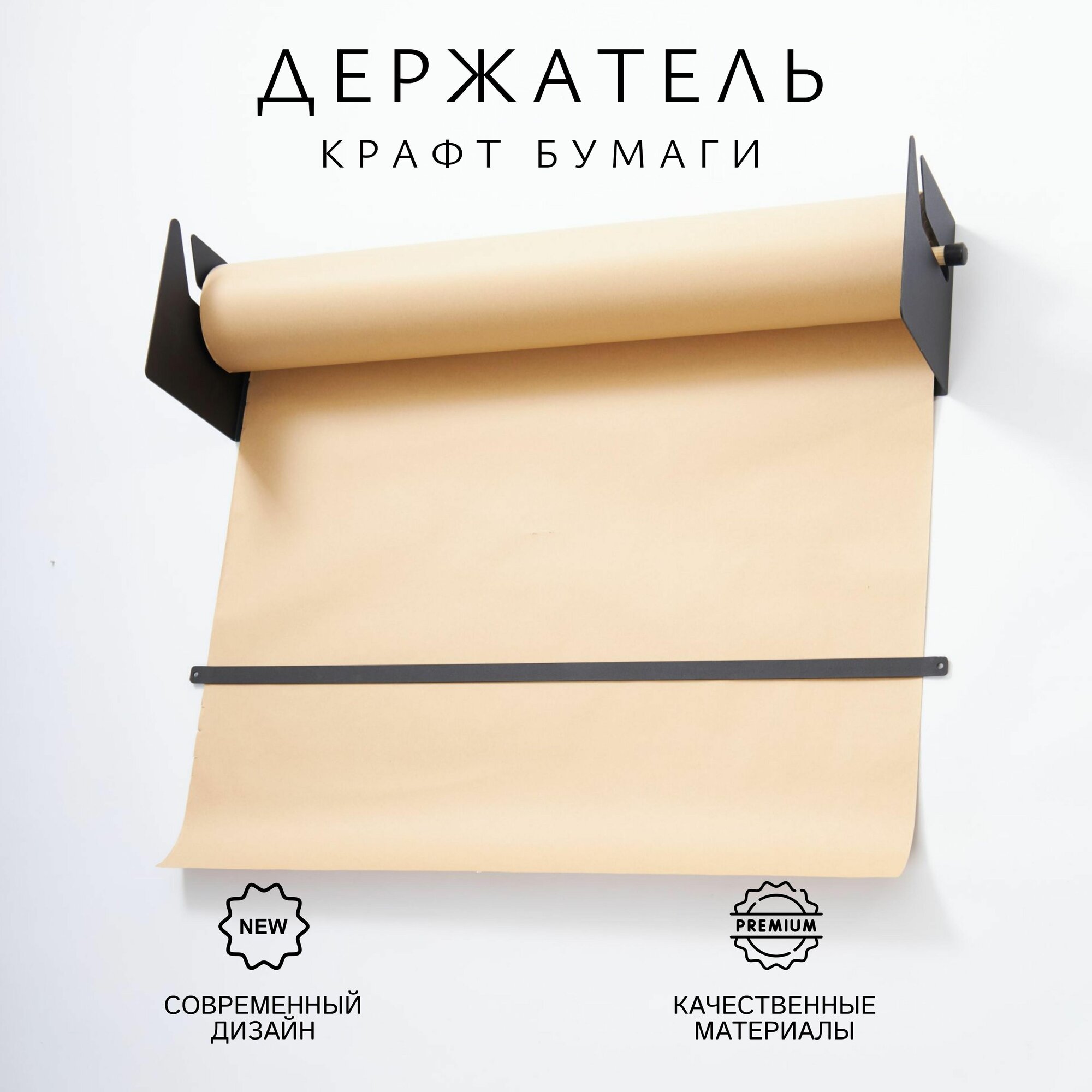 Держатель для рулонов крафт бумаги шириной 840 мм