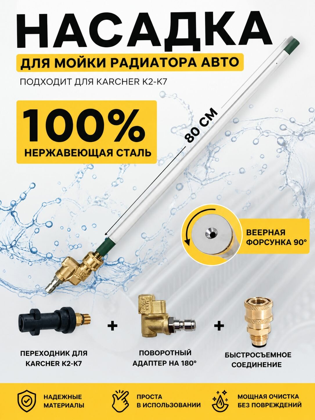 Насадка для мойки радиатора авто 80 см, поворотный адаптер 180, быстросъём, для моек высокого давления Karcher K2K7 для радиатора авто быстросъемный поворотный 180°