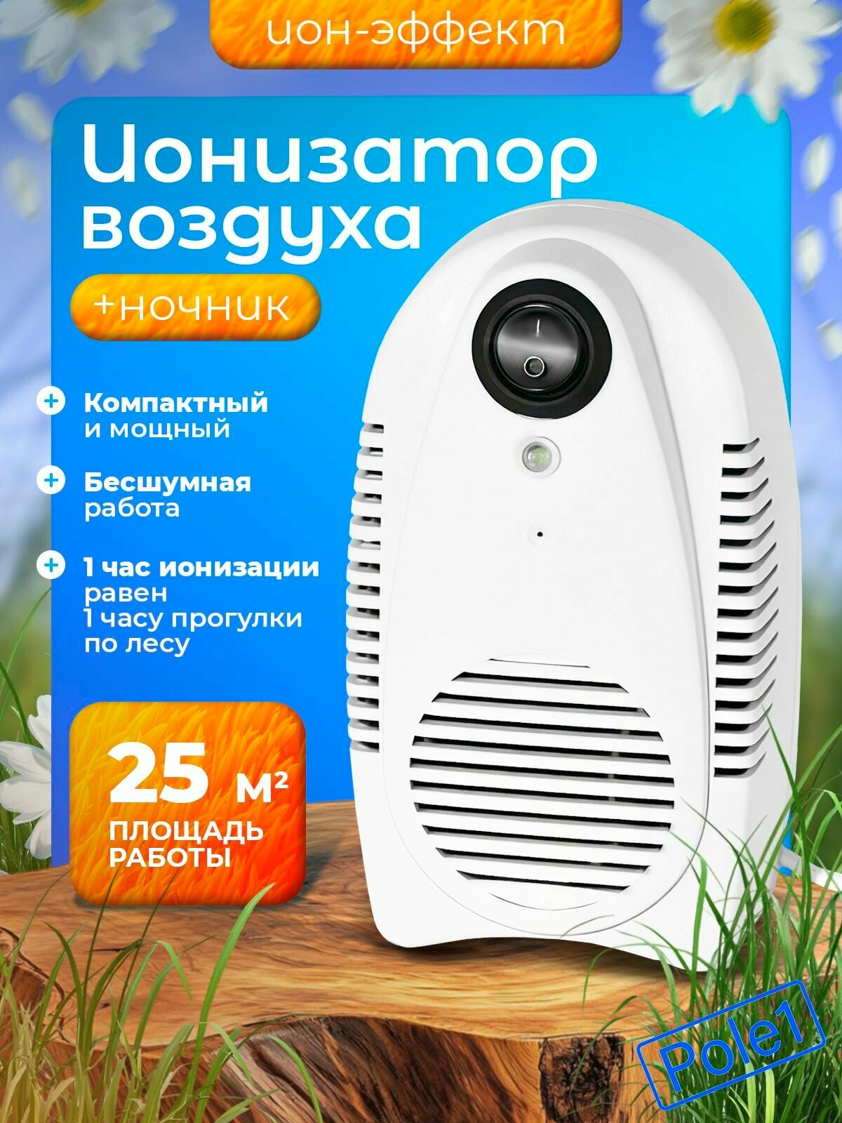 Ионизатор воздуха для дома "Ион-Эффект", Очиститель, воздухоочиститель, ночник