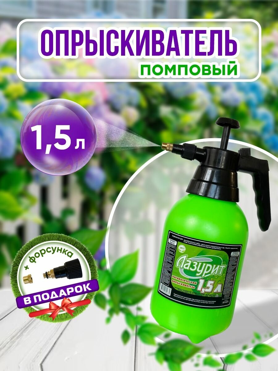 Опрыскиватель, пульверизатор садовый 1,5 л Лазурит