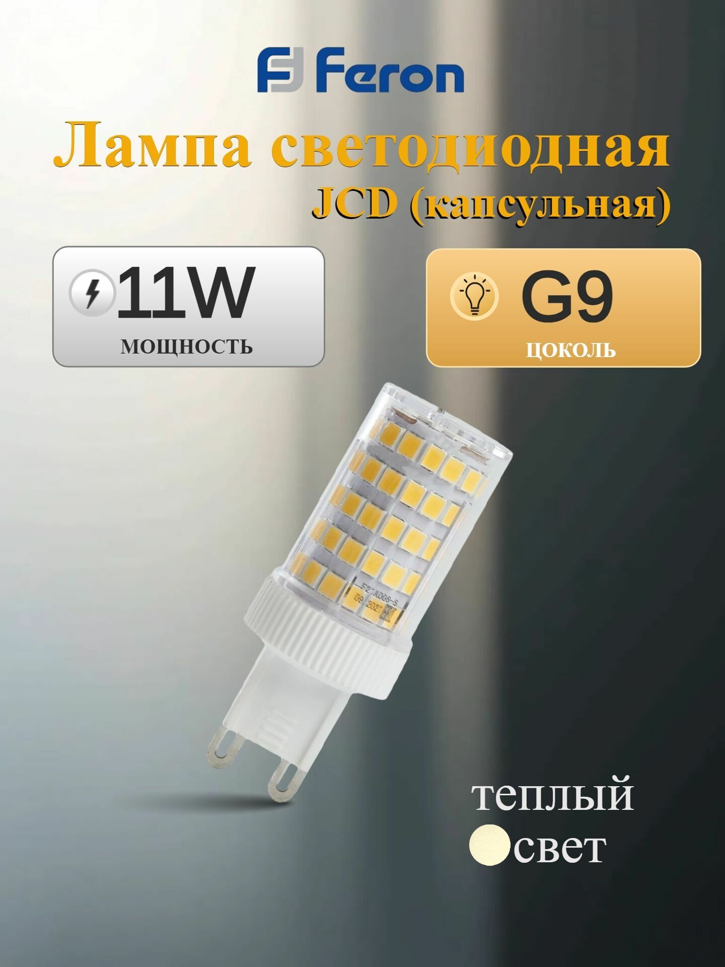 Лампа светодиодная Feron LB-435 G9 11W 175-265V 2700K FERON 38149