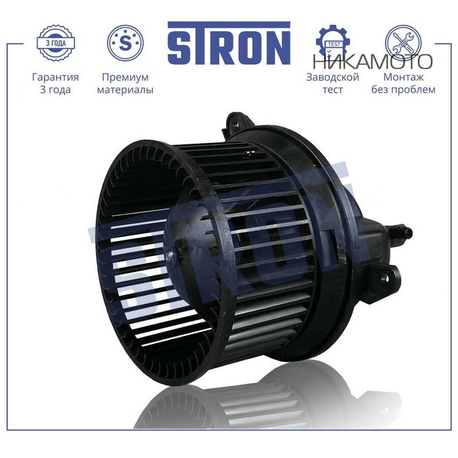STRON STIF143 Вентилятор отопителя